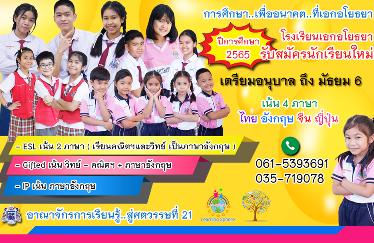 โรงเรียนเอกอโยธยา - AKE AYOTHAYA SCHOOL